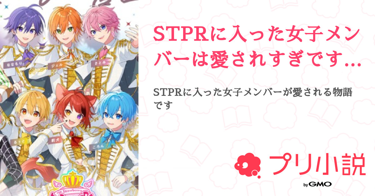 STPRに入った女子メンバーは愛されすぎです！？ - 全1話 【連載中】（ピヨまる(•ө•)さんの夢小説） | 無料スマホ夢小説ならプリ小説 byGMO